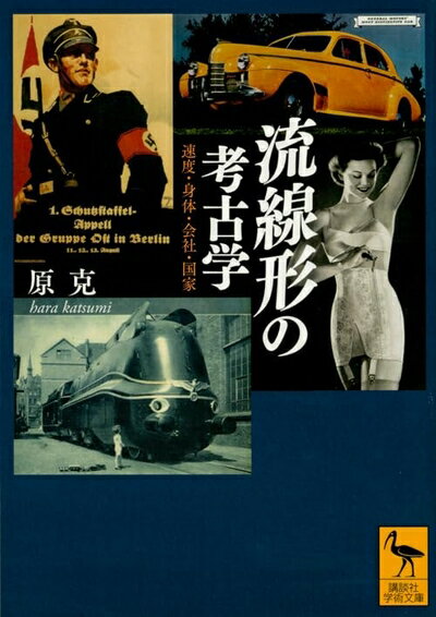 【商品名】流線形の考古学 速度・身体・会社・国家 (講談社学術文庫 2472)（中古品）中古本の特性上【ヤケ、破れ、折れ、メモ書き、匂い】等がある場合がございます。また、商品名に【付属、特典、○○付き、ダウンロードコード】等の記載があっても...