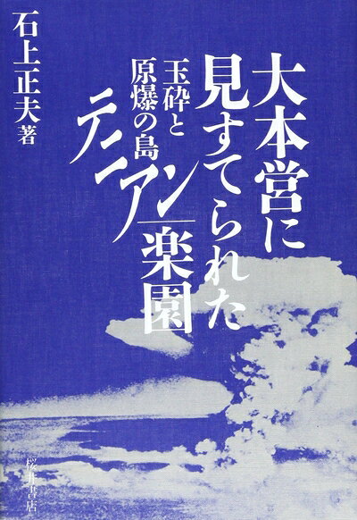 【商品名】大本営に見すてられた楽園: 玉砕と原爆の島テニアン（中古品）中古本の特性上【ヤケ、破れ、折れ、メモ書き、匂い】等がある場合がございます。また、商品名に【付属、特典、○○付き、ダウンロードコード】等の記載があっても中古品の場合は基本...
