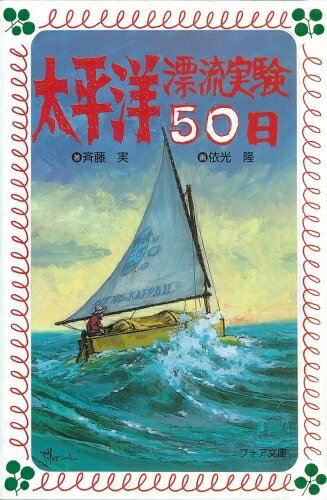 【商品名】太平洋標流実験50日 (フォア文庫 C 72)（中古品）中古本の特性上【ヤケ、破れ、折れ、メモ書き、匂い】等がある場合がございます。また、商品名に【付属、特典、○○付き、ダウンロードコード】等の記載があっても中古品の場合は基本的に...
