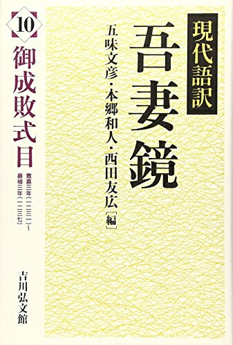 【商品名】吾妻鏡: 現代語訳 (10)（中古品）中古本の特性上【ヤケ、破れ、折れ、メモ書き、匂い】等がある場合がございます。また、商品名に【付属、特典、○○付き、ダウンロードコード】等の記載があっても中古品の場合は基本的にこれらは付属致しま...