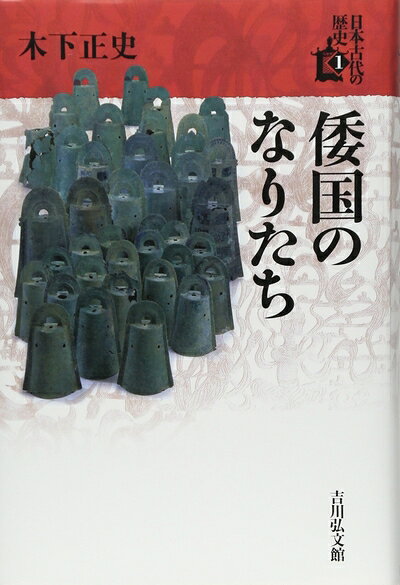 【商品名】倭国のなりたち (1) (日本古代の歴史 1)（中古品）中古本の特性上【ヤケ、破れ、折れ、メモ書き、匂い】等がある場合がございます。また、商品名に【付属、特典、○○付き、ダウンロードコード】等の記載があっても中古品の場合は基本的に...