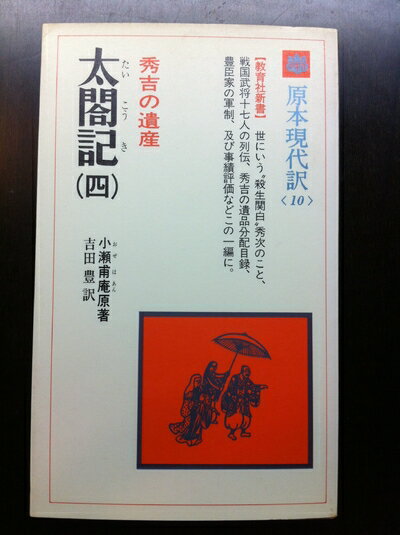 【商品名】太閤記 4 (教育社新書 原本現代訳 10)（中古品）中古本の特性上【ヤケ、破れ、折れ、メモ書き、匂い】等がある場合がございます。また、商品名に【付属、特典、○○付き、ダウンロードコード】等の記載があっても中古品の場合は基本的にこ...