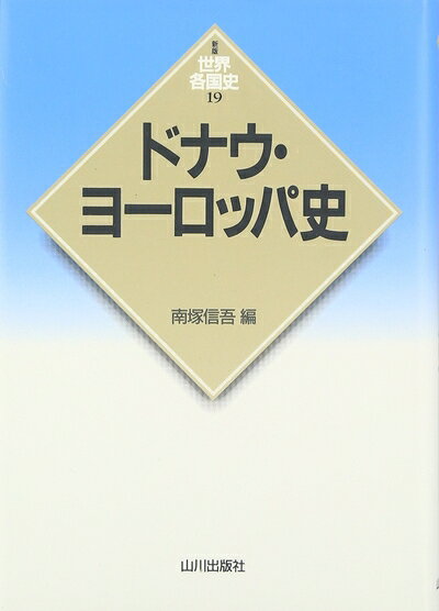 【商品名】ドナウ・ヨ-ロッパ史 (世界各国史 新版 19)（中古品）中古本の特性上【ヤケ、破れ、折れ、メモ書き、匂い】等がある場合がございます。また、商品名に【付属、特典、○○付き、ダウンロードコード】等の記載があっても中古品の場合は基本的...