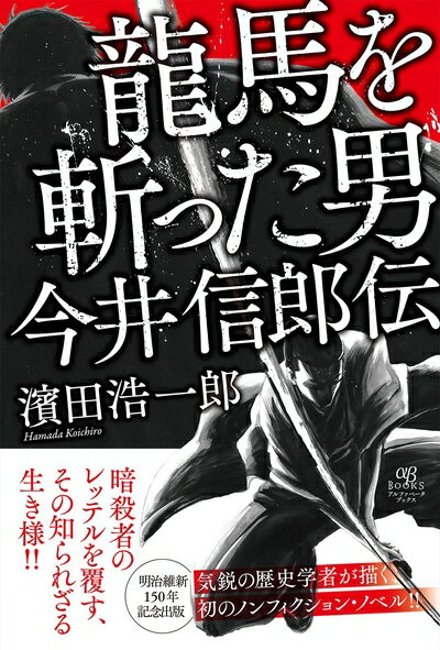 【商品名】龍馬を斬った男 今井信郎伝（中古品）中古本の特性上【ヤケ、破れ、折れ、メモ書き、匂い】等がある場合がございます。また、商品名に【付属、特典、○○付き、ダウンロードコード】等の記載があっても中古品の場合は基本的にこれらは付属致しませ...