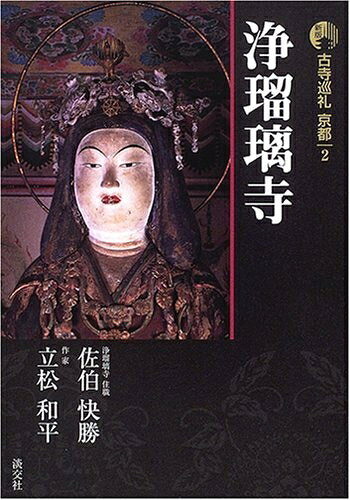 【商品名】古寺巡礼京都 (2)（中古品）中古本の特性上【ヤケ、破れ、折れ、メモ書き、匂い】等がある場合がございます。また、商品名に【付属、特典、○○付き、ダウンロードコード】等の記載があっても中古品の場合は基本的にこれらは付属致しません。当...