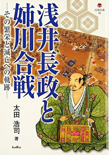 【商品名】浅井長政と姉川合戦: その繁栄と滅亡への軌跡 (淡海文庫 46)（中古品）中古本の特性上【ヤケ、破れ、折れ、メモ書き、匂い】等がある場合がございます。また、商品名に【付属、特典、○○付き、ダウンロードコード】等の記載があっても中古...