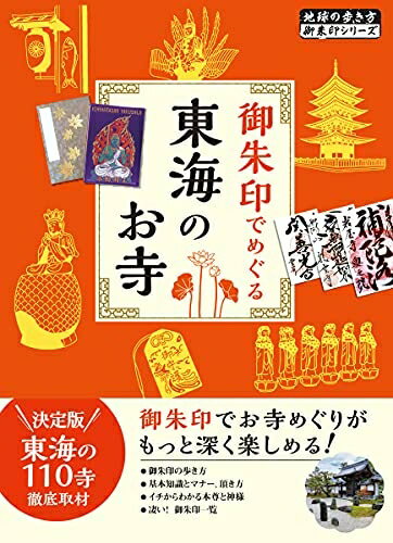 【商品名】41 御朱印でめぐる東海のお寺 (地球の歩き方 御朱印シリーズ)（中古品）中古本の特性上【ヤケ、破れ、折れ、メモ書き、匂い】等がある場合がございます。また、商品名に【付属、特典、○○付き、ダウンロードコード】等の記載があっても中古...