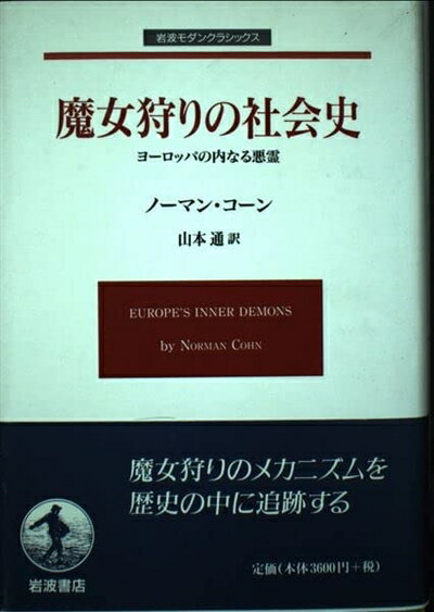【商品名】魔女狩りの社会史: ヨーロッパの内なる悪霊 (岩波モダンクラシックス)（中古品）中古本の特性上【ヤケ、破れ、折れ、メモ書き、匂い】等がある場合がございます。また、商品名に【付属、特典、○○付き、ダウンロードコード】等の記載があって...