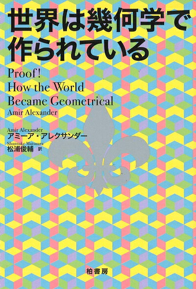 【商品名】世界は幾何学で作られている（中古品）中古本の特性上【ヤケ、破れ、折れ、メモ書き、匂い】等がある場合がございます。また、商品名に【付属、特典、○○付き、ダウンロードコード】等の記載があっても中古品の場合は基本的にこれらは付属致しませ...
