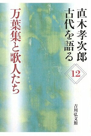 【商品名】万葉集と歌人たち (直木孝次郎古代を語る 12)（中古品）中古本の特性上【ヤケ、破れ、折れ、メモ書き、匂い】等がある場合がございます。また、商品名に【付属、特典、○○付き、ダウンロードコード】等の記載があっても中古品の場合は基本的...
