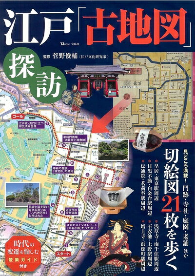 【商品名】江戸「古地図」探訪 (TJMOOK)（中古品）中古本の特性上【ヤケ、破れ、折れ、メモ書き、匂い】等がある場合がございます。また、商品名に【付属、特典、○○付き、ダウンロードコード】等の記載があっても中古品の場合は基本的にこれらは付...