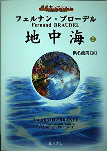 【商品名】地中海 5 (藤原セレクション)（中古品）中古本の特性上【ヤケ、破れ、折れ、メモ書き、匂い】等がある場合がございます。また、商品名に【付属、特典、○○付き、ダウンロードコード】等の記載があっても中古品の場合は基本的にこれらは付属致...