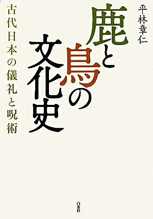 【商品名】鹿と鳥の文化史 ? 古代日本の儀礼と呪術（新装版）（中古品）中古本の特性上【ヤケ、破れ、折れ、メモ書き、匂い】等がある場合がございます。また、商品名に【付属、特典、○○付き、ダウンロードコード】等の記載があっても中古品の場合は基本...