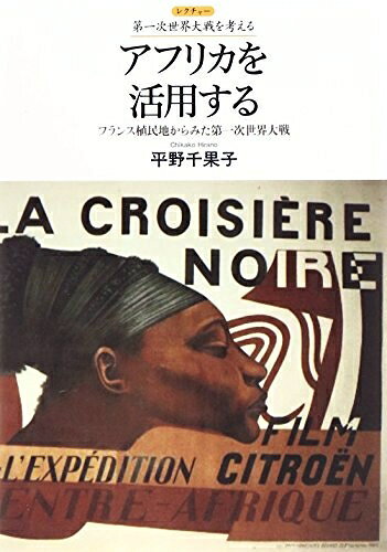【商品名】アフリカを活用する: フランス植民地からみた第一次世界大戦 (レクチャー 第一次世界大戦を考える)（中古品）中古本の特性上【ヤケ、破れ、折れ、メモ書き、匂い】等がある場合がございます。また、商品名に【付属、特典、○○付き、ダウンロ...