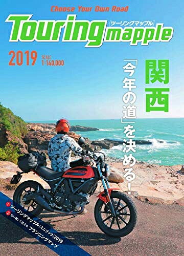 【商品名】ツーリングマップル 関西（中古品）中古本の特性上【ヤケ、破れ、折れ、メモ書き、匂い】等がある場合がございます。また、商品名に【付属、特典、○○付き、ダウンロードコード】等の記載があっても中古品の場合は基本的にこれらは付属致しません...