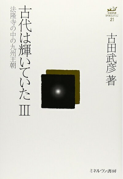 【商品名】古代は輝いていたIII:法隆寺の中の九州王朝 (古田武彦・古代史コレクション 21)（中古品）中古本の特性上【ヤケ、破れ、折れ、メモ書き、匂い】等がある場合がございます。また、商品名に【付属、特典、○○付き、ダウンロードコード】等...