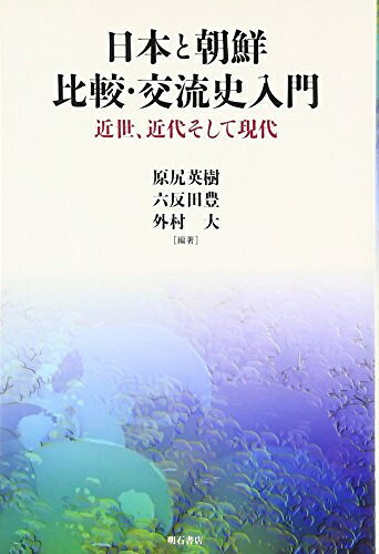 【商品名】日本と朝鮮 比較・交流史入門―近世、近代そして現代―（中古品）中古本の特性上【ヤケ、破れ、折れ、メモ書き、匂い】等がある場合がございます。また、商品名に【付属、特典、○○付き、ダウンロードコード】等の記載があっても中古品の場合は基...