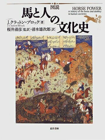 【商品名】図説馬と人の文化史（中古品）中古本の特性上【ヤケ、破れ、折れ、メモ書き、匂い】等がある場合がございます。また、商品名に【付属、特典、○○付き、ダウンロードコード】等の記載があっても中古品の場合は基本的にこれらは付属致しません。当店...