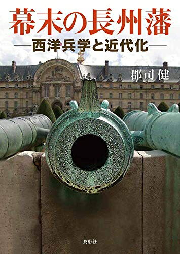 【商品名】幕末の長州藩 西洋兵学と近代化（中古品）中古本の特性上【ヤケ、破れ、折れ、メモ書き、匂い】等がある場合がございます。また、商品名に【付属、特典、○○付き、ダウンロードコード】等の記載があっても中古品の場合は基本的にこれらは付属致し...