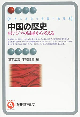 【商品名】中国の歴史 -- 東アジアの周縁から考える (有斐閣アルマ)（中古品）中古本の特性上【ヤケ、破れ、折れ、メモ書き、匂い】等がある場合がございます。また、商品名に【付属、特典、○○付き、ダウンロードコード】等の記載があっても中古品の...