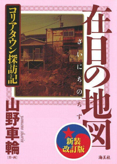 【商品名】在日の地図　新装改訂版　コリアタウン探訪記（中古品）中古本の特性上【ヤケ、破れ、折れ、メモ書き、匂い】等がある場合がございます。また、商品名に【付属、特典、○○付き、ダウンロードコード】等の記載があっても中古品の場合は基本的にこれ...