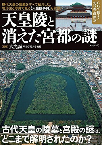 【商品名】天皇陵と消えた宮都の謎 (タツミムック)（中古品）中古本の特性上【ヤケ、破れ、折れ、メモ書き、匂い】等がある場合がございます。また、商品名に【付属、特典、○○付き、ダウンロードコード】等の記載があっても中古品の場合は基本的にこれら...