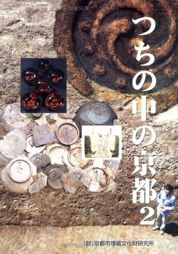 【商品名】つちの中の京都 2（中古品）中古本の特性上【ヤケ、破れ、折れ、メモ書き、匂い】等がある場合がございます。また、商品名に【付属、特典、○○付き、ダウンロードコード】等の記載があっても中古品の場合は基本的にこれらは付属致しません。当店...