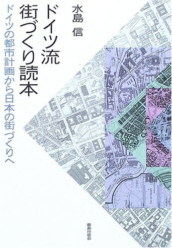 【商品名】ドイツ流街づくり読本 ドイツの都市計画から日本の街づくりへ（中古品）中古本の特性上【ヤケ、破れ、折れ、メモ書き、匂い】等がある場合がございます。また、商品名に【付属、特典、○○付き、ダウンロードコード】等の記載があっても中古品の場...