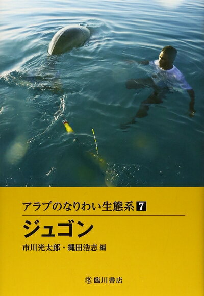 【商品名】ジュゴン (アラブのなりわい生態系 7)（中古品）中古本の特性上【ヤケ、破れ、折れ、メモ書き、匂い】等がある場合がございます。また、商品名に【付属、特典、○○付き、ダウンロードコード】等の記載があっても中古品の場合は基本的にこれら...