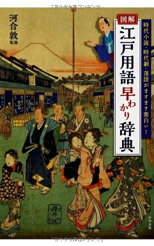 【商品名】図解 江戸用語早わかり辞典（中古品）中古本の特性上【ヤケ、破れ、折れ、メモ書き、匂い】等がある場合がございます。また、商品名に【付属、特典、○○付き、ダウンロードコード】等の記載があっても中古品の場合は基本的にこれらは付属致しませ...
