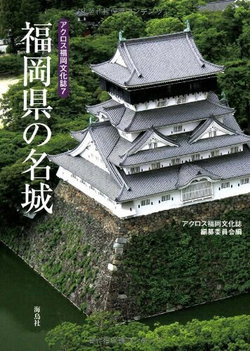 【商品名】福岡県の名城 (アクロス福岡文化誌 7)（中古品）中古本の特性上【ヤケ、破れ、折れ、メモ書き、匂い】等がある場合がございます。また、商品名に【付属、特典、○○付き、ダウンロードコード】等の記載があっても中古品の場合は基本的にこれら...