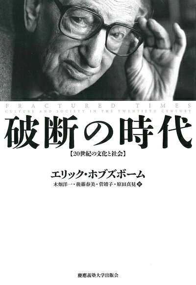 【商品名】破断の時代 ― 20世紀の文化と社会（中古品）中古本の特性上【ヤケ、破れ、折れ、メモ書き、匂い】等がある場合がございます。また、商品名に【付属、特典、○○付き、ダウンロードコード】等の記載があっても中古品の場合は基本的にこれらは付...