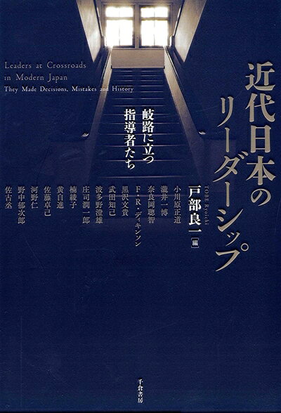 【商品名】近代日本のリーダーシップ - 岐路に立つ指導者たち（中古品）中古本の特性上【ヤケ、破れ、折れ、メモ書き、匂い】等がある場合がございます。また、商品名に【付属、特典、○○付き、ダウンロードコード】等の記載があっても中古品の場合は基本...