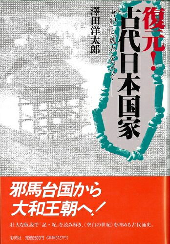 【商品名】復元!古代日本国家: 「書紀」と「魏志」をつなぐ（中古品）中古本の特性上【ヤケ、破れ、折れ、メモ書き、匂い】等がある場合がございます。また、商品名に【付属、特典、○○付き、ダウンロードコード】等の記載があっても中古品の場合は基本的...