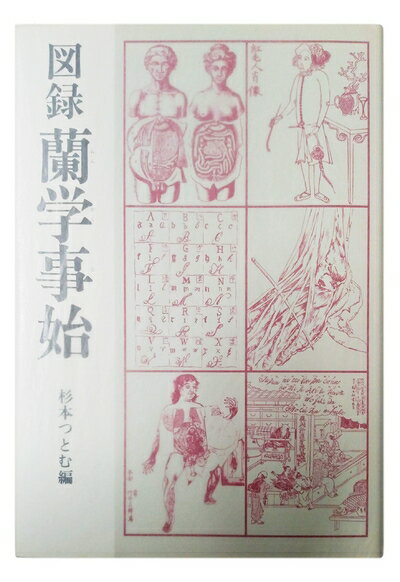 【商品名】図録蘭学事始（中古品）中古本の特性上【ヤケ、破れ、折れ、メモ書き、匂い】等がある場合がございます。また、商品名に【付属、特典、○○付き、ダウンロードコード】等の記載があっても中古品の場合は基本的にこれらは付属致しません。当店の中古...