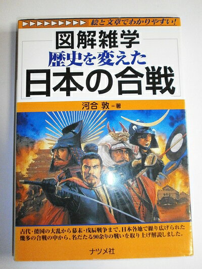 【商品名】歴史を変えた日本の合戦: 図解雑学 絵と文章でわかりやすい!（中古品）中古本の特性上【ヤケ、破れ、折れ、メモ書き、匂い】等がある場合がございます。また、商品名に【付属、特典、○○付き、ダウンロードコード】等の記載があっても中古品の...