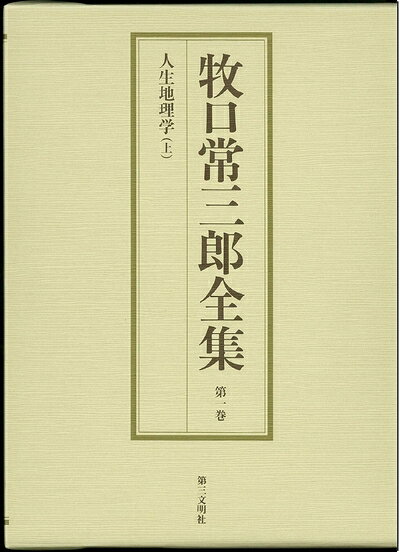 【商品名】牧口常三郎全集 (第1巻) 人生地理学 上（中古品）中古本の特性上【ヤケ、破れ、折れ、メモ書き、匂い】等がある場合がございます。また、商品名に【付属、特典、○○付き、ダウンロードコード】等の記載があっても中古品の場合は基本的にこれ...