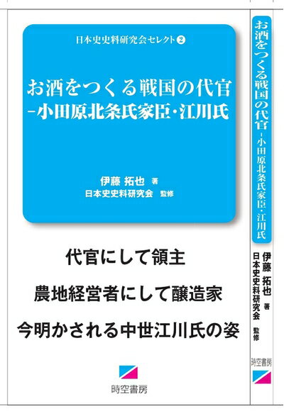 【商品名】お酒をつくる戦国の代官-小田原北条氏家臣・江川氏 (日本史史料研究会セレクト 2)（中古品）中古本の特性上【ヤケ、破れ、折れ、メモ書き、匂い】等がある場合がございます。また、商品名に【付属、特典、○○付き、ダウンロードコード】等の...