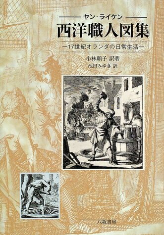 【商品名】西洋職人図集―17世紀オランダの日常生活（中古品）中古本の特性上【ヤケ、破れ、折れ、メモ書き、匂い】等がある場合がございます。また、商品名に【付属、特典、○○付き、ダウンロードコード】等の記載があっても中古品の場合は基本的にこれら...