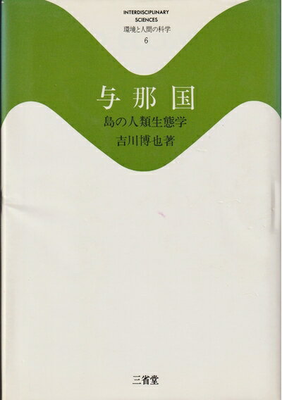【商品名】与那国: 島の人類生熊学 (環境と人間の科学 6)（中古品）中古本の特性上【ヤケ、破れ、折れ、メモ書き、匂い】等がある場合がございます。また、商品名に【付属、特典、○○付き、ダウンロードコード】等の記載があっても中古品の場合は基本...