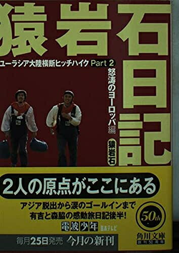 【商品名】猿岩石日記 Part2 怒濤のヨーロッパ編 (角川文庫 さ 33-2)（中古品）中古本の特性上【ヤケ、破れ、折れ、メモ書き、匂い】等がある場合がございます。また、商品名に【付属、特典、○○付き、ダウンロードコード】等の記載があって...