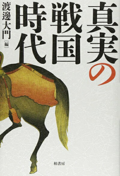 【商品名】真実の戦国時代（中古品）中古本の特性上【ヤケ、破れ、折れ、メモ書き、匂い】等がある場合がございます。また、商品名に【付属、特典、○○付き、ダウンロードコード】等の記載があっても中古品の場合は基本的にこれらは付属致しません。当店の中...