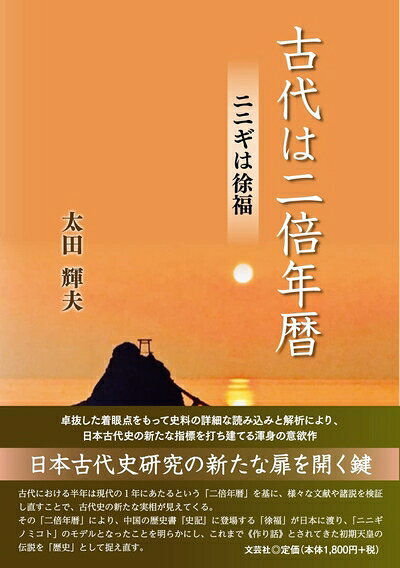 【商品名】古代は二倍年暦 ニニギは徐福（中古品）中古本の特性上【ヤケ、破れ、折れ、メモ書き、匂い】等がある場合がございます。また、商品名に【付属、特典、○○付き、ダウンロードコード】等の記載があっても中古品の場合は基本的にこれらは付属致しま...