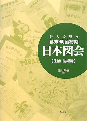 【商品名】外人の見た幕末・明治初期日本図会 (生活・技術篇)（中古品）中古本の特性上【ヤケ、破れ、折れ、メモ書き、匂い】等がある場合がございます。また、商品名に【付属、特典、○○付き、ダウンロードコード】等の記載があっても中古品の場合は基本...