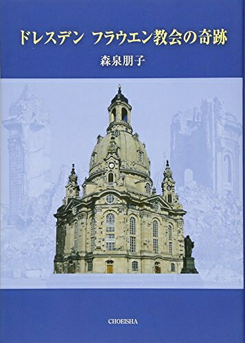 【商品名】ドレスデン フラウエン教会の奇跡（中古品）中古本の特性上【ヤケ、破れ、折れ、メモ書き、匂い】等がある場合がございます。また、商品名に【付属、特典、○○付き、ダウンロードコード】等の記載があっても中古品の場合は基本的にこれらは付属致...