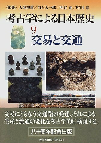 【商品名】考古学による日本歴史 9（中古品）中古本の特性上【ヤケ、破れ、折れ、メモ書き、匂い】等がある場合がございます。また、商品名に【付属、特典、○○付き、ダウンロードコード】等の記載があっても中古品の場合は基本的にこれらは付属致しません...