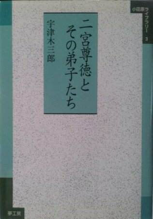 【商品名】二宮尊徳とその弟子たち (小田原ライブラリー 3)（中古品）中古本の特性上【ヤケ、破れ、折れ、メモ書き、匂い】等がある場合がございます。また、商品名に【付属、特典、○○付き、ダウンロードコード】等の記載があっても中古品の場合は基本...