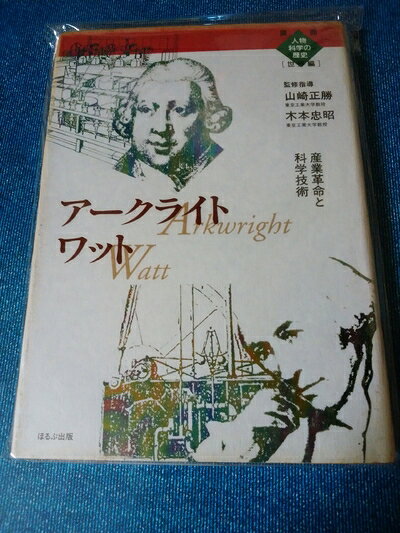 【商品名】アークライト/ワット: 産業革命と科学技術 (漫画人物科学の歴史 5)（中古品）中古本の特性上【ヤケ、破れ、折れ、メモ書き、匂い】等がある場合がございます。また、商品名に【付属、特典、○○付き、ダウンロードコード】等の記載があって...