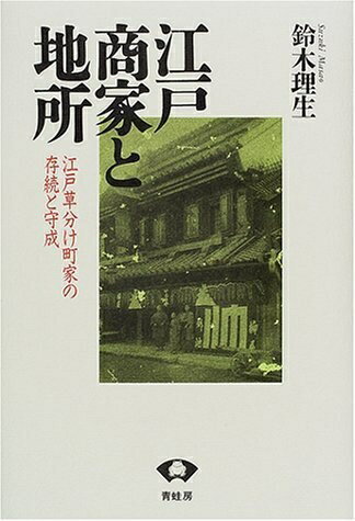 【商品名】江戸商家と地所: 江戸草分け町家の存続と守成（中古品）中古本の特性上【ヤケ、破れ、折れ、メモ書き、匂い】等がある場合がございます。また、商品名に【付属、特典、○○付き、ダウンロードコード】等の記載があっても中古品の場合は基本的にこ...