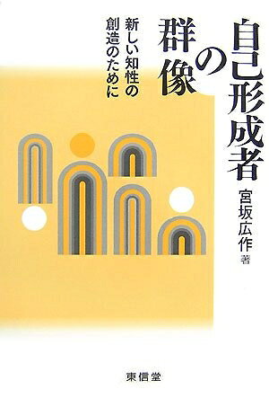 【商品名】自己形成者の群像: 新しい知性の創造のために（中古品）中古本の特性上【ヤケ、破れ、折れ、メモ書き、匂い】等がある場合がございます。また、商品名に【付属、特典、○○付き、ダウンロードコード】等の記載があっても中古品の場合は基本的にこ...